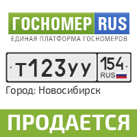 Продам госномер Т123УУ154 (75000р.) в г.Новосибирск | Госномер-RUS